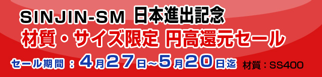 素材の規格品生産の専門メーカー 株式会社 SINJIN-SMジャパン